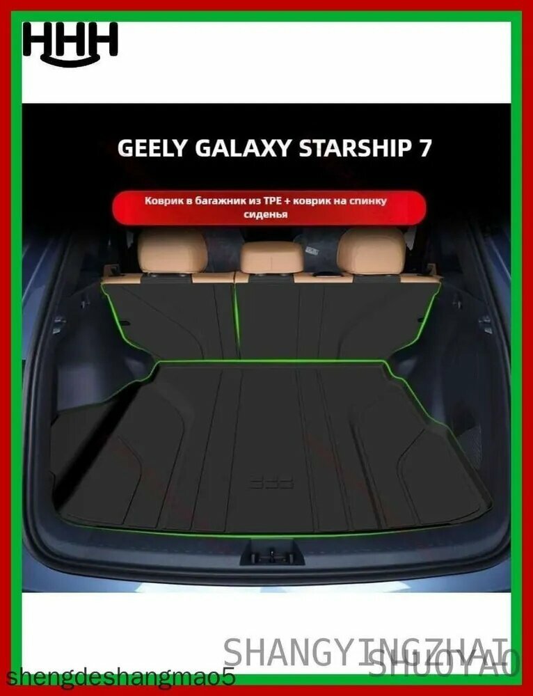 Для Geely Galaxy Starship 7 EM-i 2025 2024 Коврик для заднего багажника