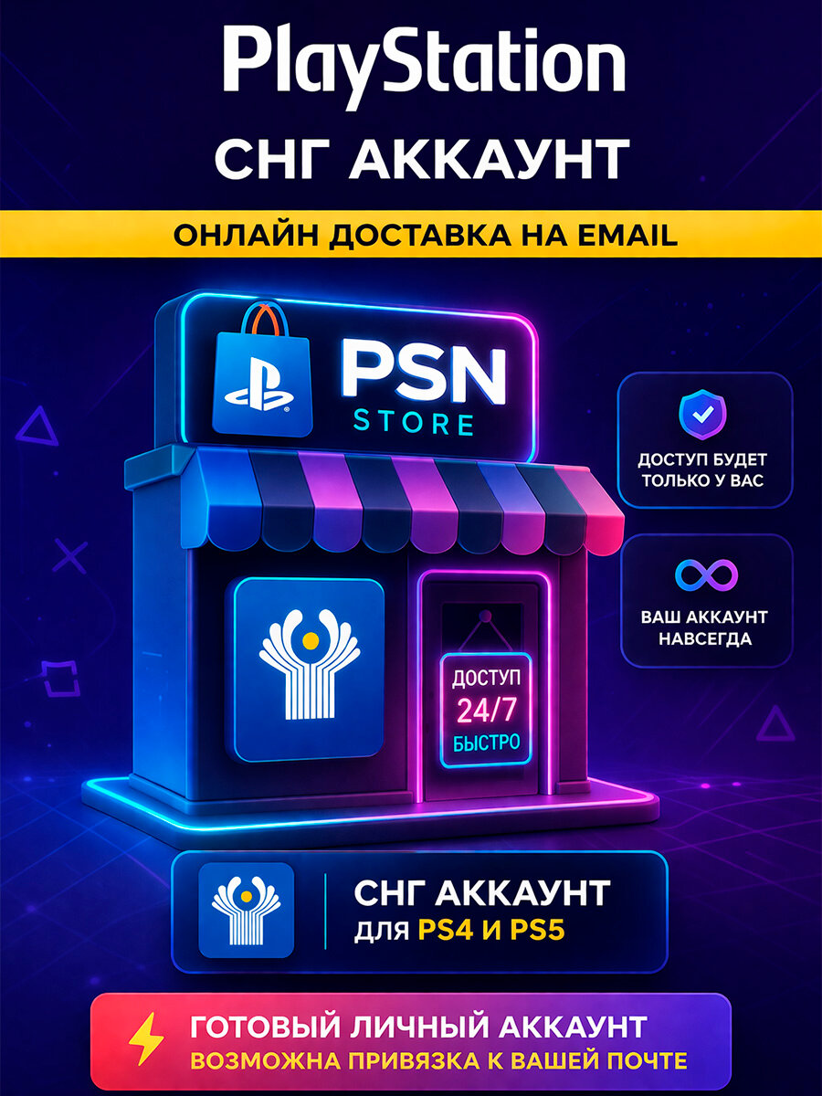 СНГ новый личный аккаунт Sony PlayStation для PS4 и PS5 psn sng