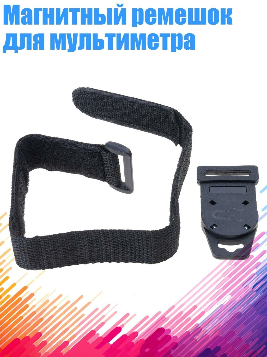 Магнитный ремешок для мультиметра