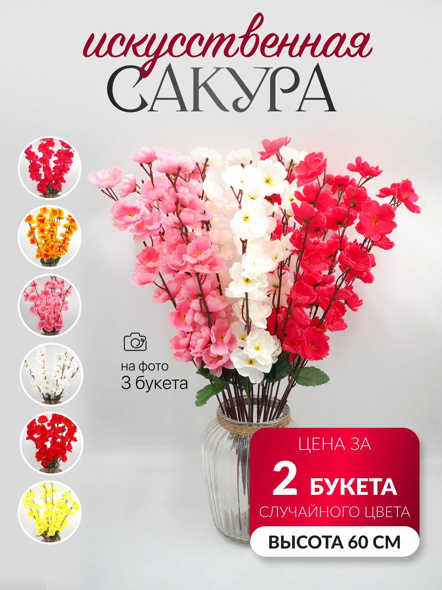 Сакура CV140 (2 букета) 60 см / Искусственные цветы для декора, букет на кладбище, цвeт cлучайный