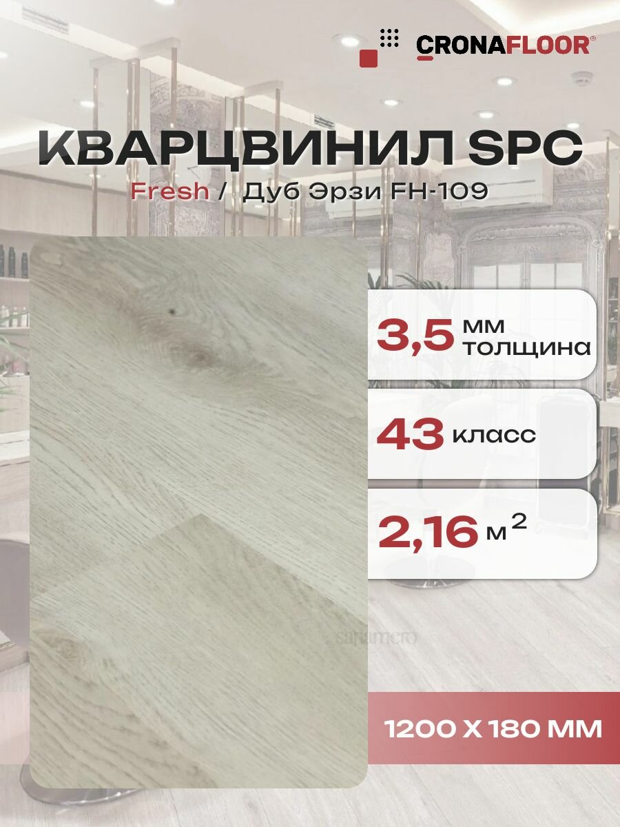 Виниловый ламинат влагостойкий SPC (замковый) CronaFloor Fresh Дуб Эрзи FH-109, 1200х180х3,5 мм, 10 шт/уп, 2,16 м2/уп