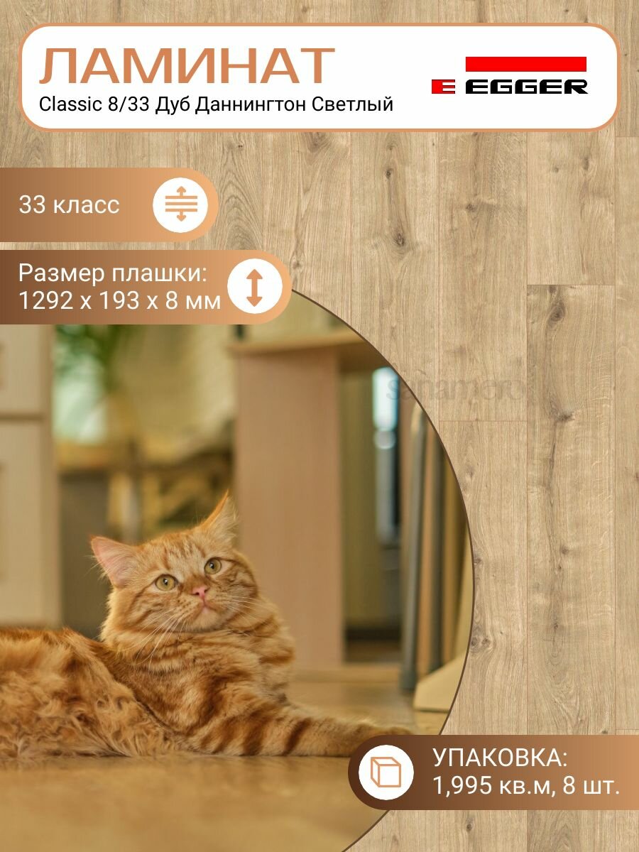 Ламинат Egger 8 мм 33 Classic Дуб Даннингтон Светлый EPL074, 1292 х 193 мм, 8 шт/уп, 1,995 м2/уп.