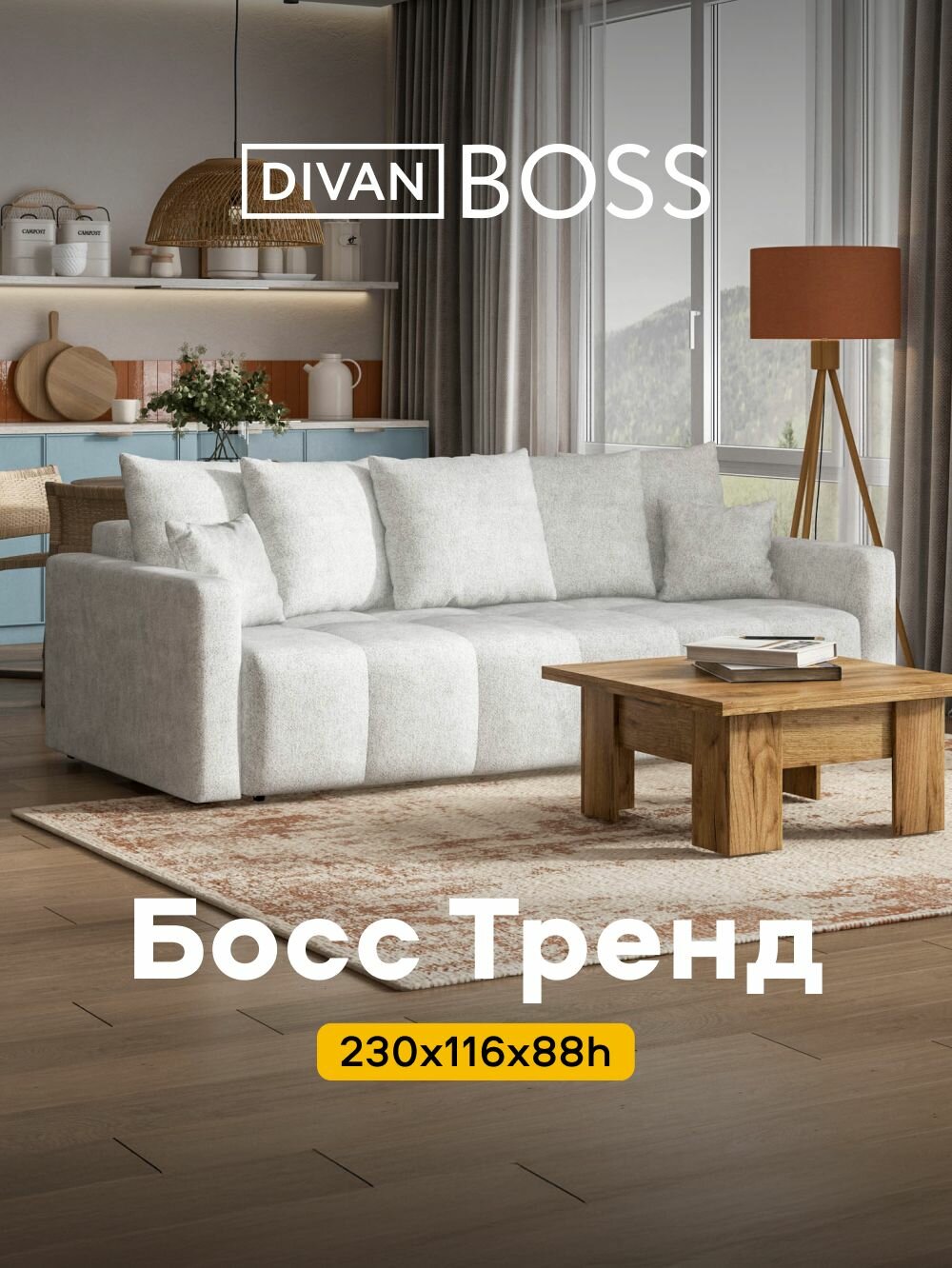 Диван раскладной Босс Тренд, прямой, в гостиную, Шенилл Клауд крем, 230x116x88 см