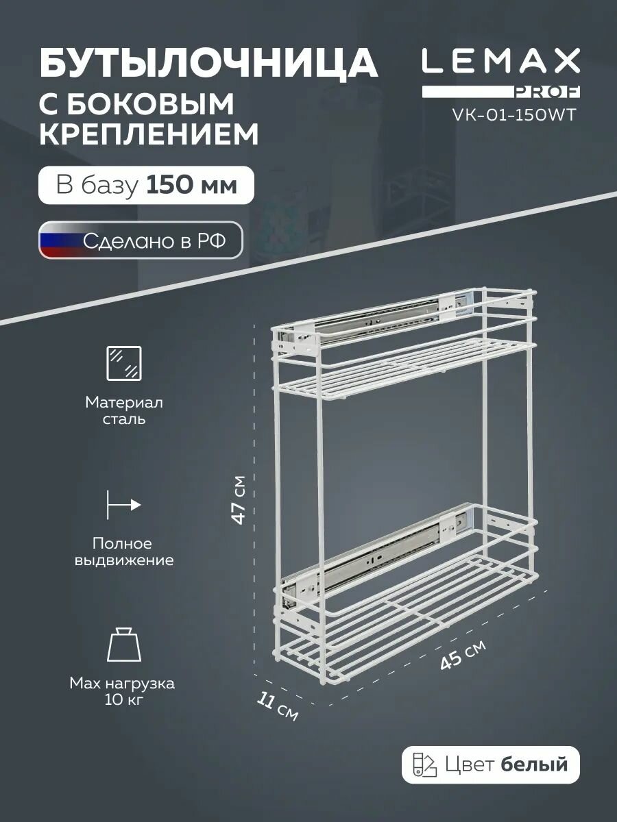 Бутылочница выдвижная Lemax prof с боковым креплением / В нижнюю базу 150 мм / Цвет: белый