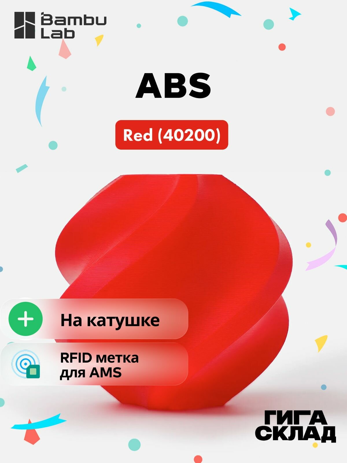 Bambu Lab ABS Red (40200) Красный - 1 кг. Пластик на катушке