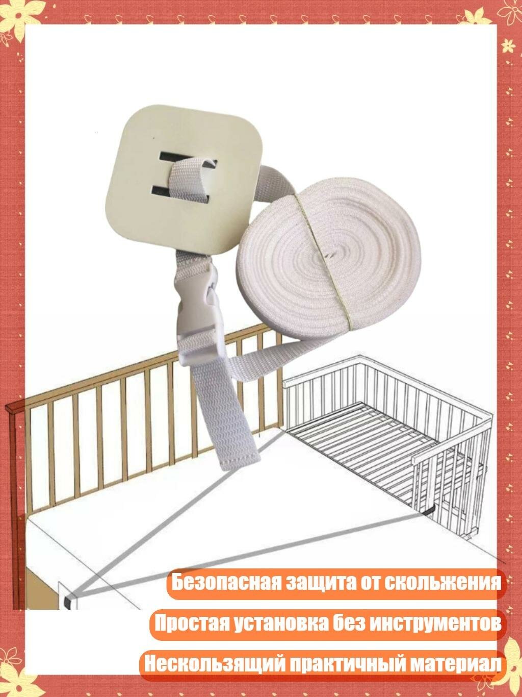 Безопасный фиксатор для детской кроватки, 8 метров