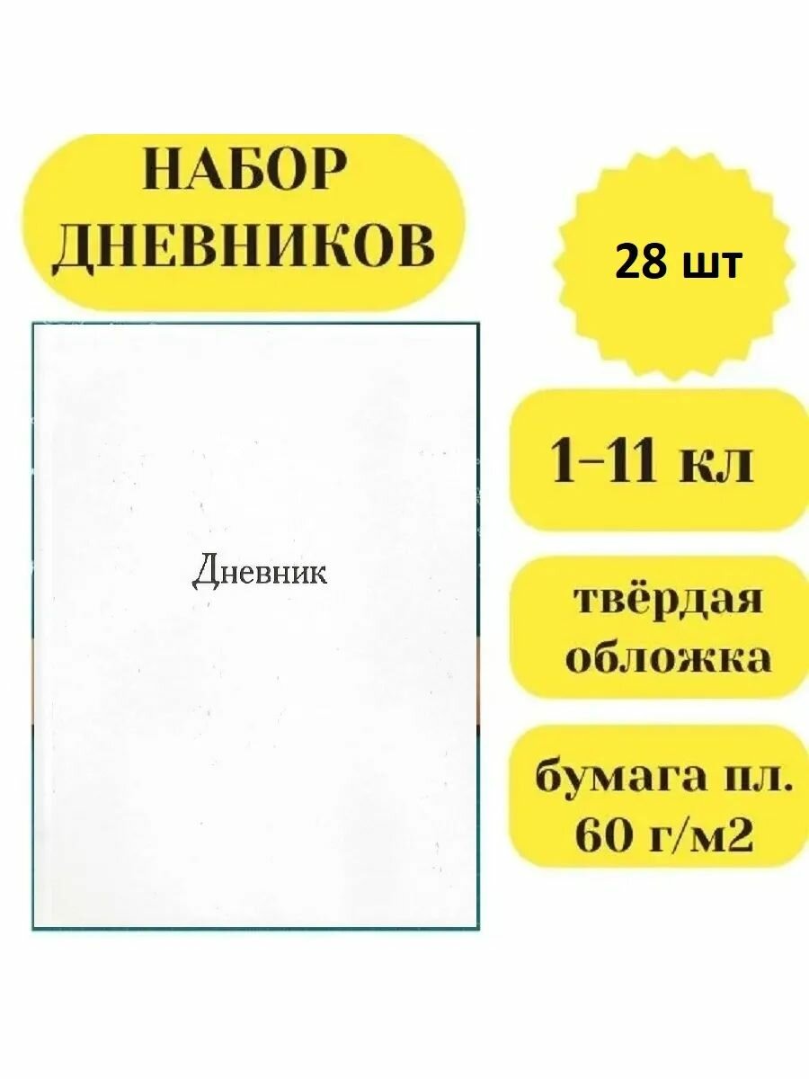 Дневник школьный 1-11 кл. 40 тл. Арт. Белая обложка комплект 28 шт