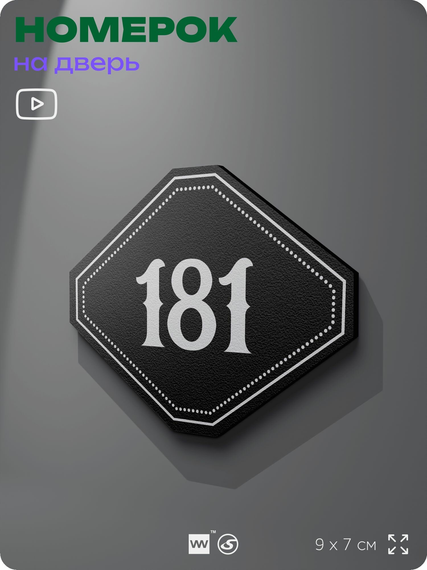 Номерок на дверь квартиры 181, для кабинета, офиса, шильдик 9 х 7 см, черный, Айдентика Технолоджи