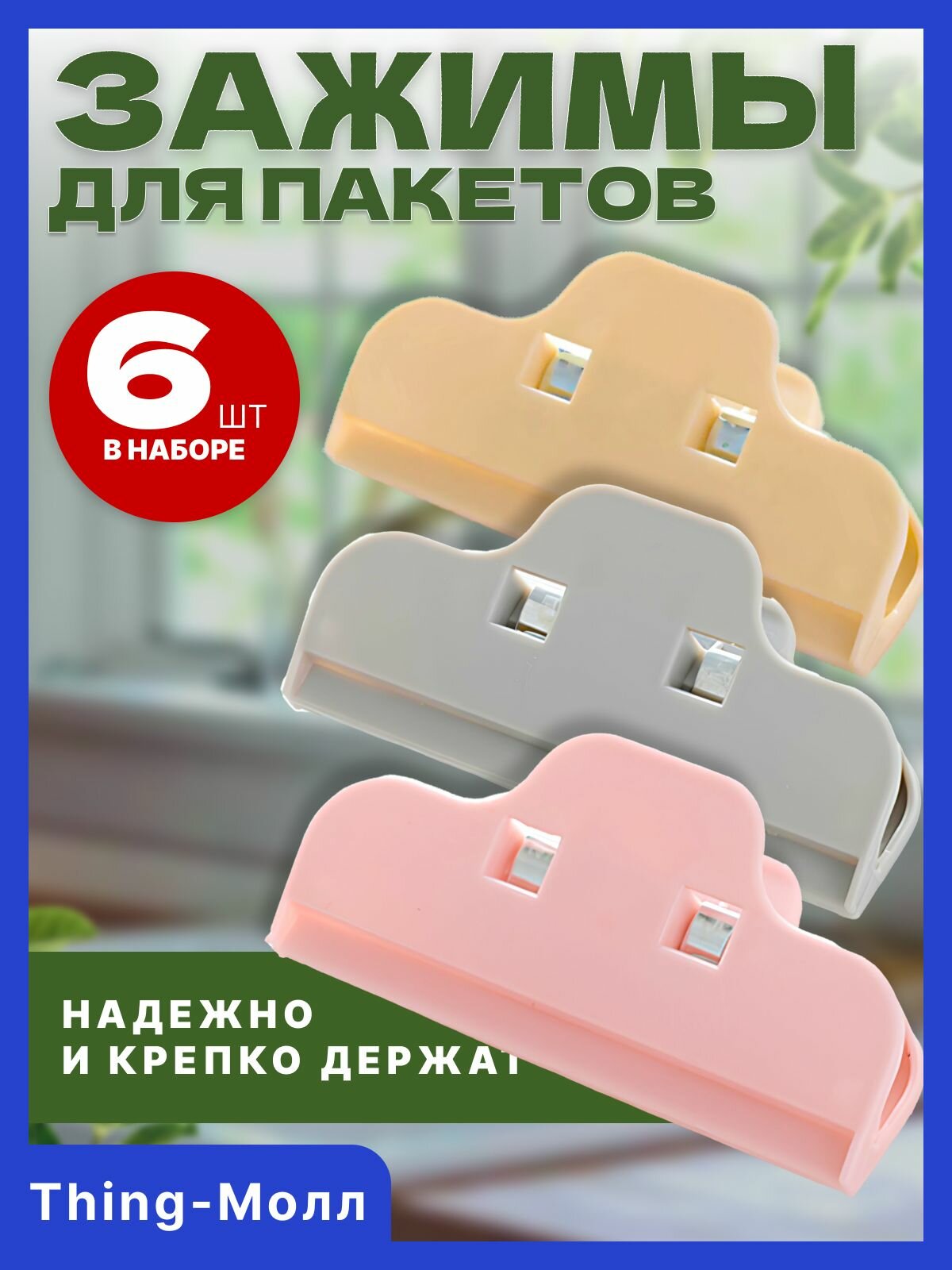 Зажимы для пакетов кухонные / Прищепки для пакетов. Набор 6 шт.