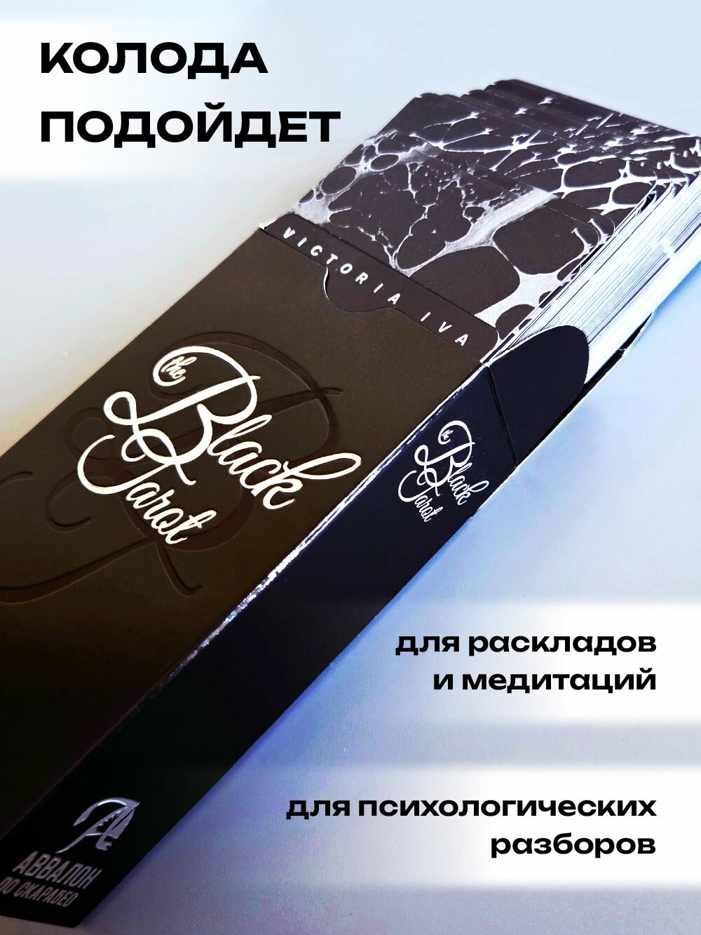 Карты гадальные Аввалон-Ло "THE BLACK Таро", авторские, картонные, без рамки — фото 1