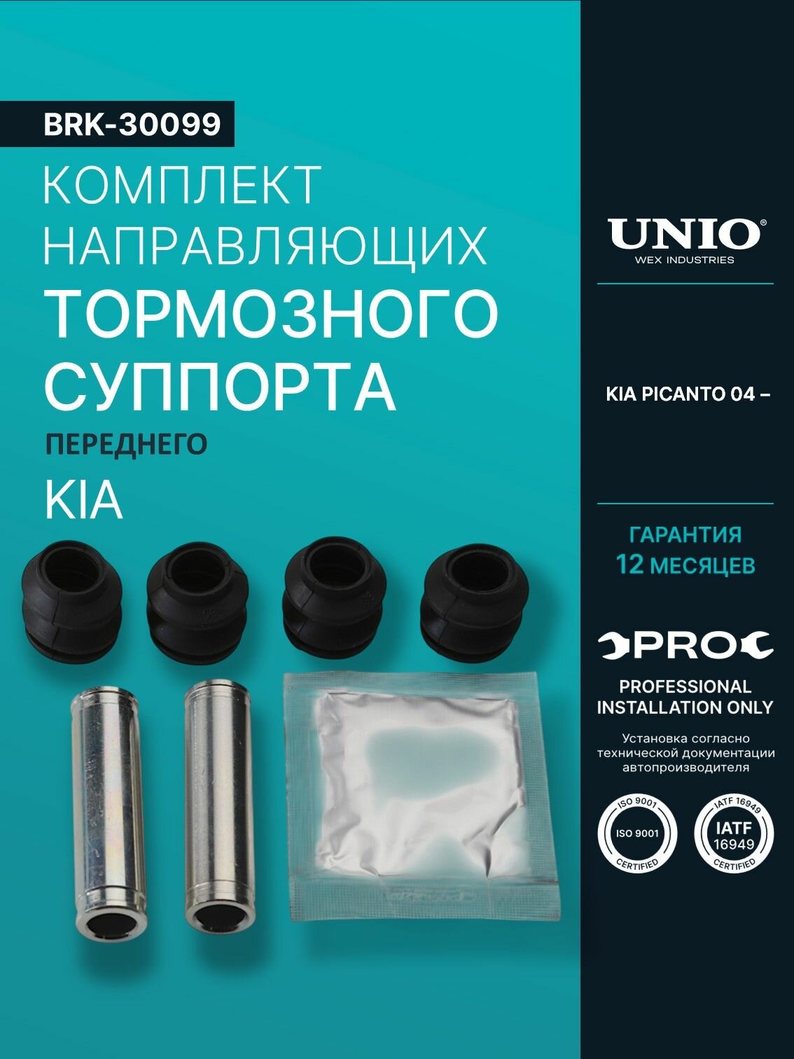 Комплект направляющих тормозного суппорта перед. Kia Picanto 04-