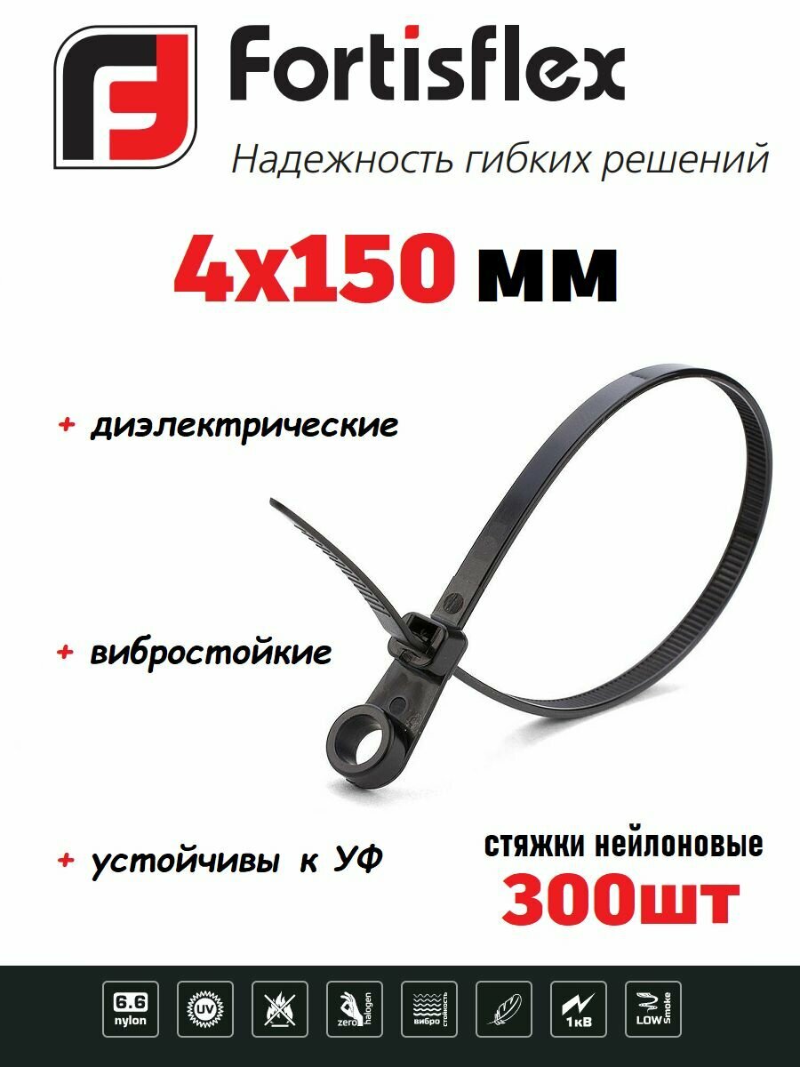 Стяжки пластиковые хомуты под саморез 4х150, черные 100шт Fortisflex 3уп