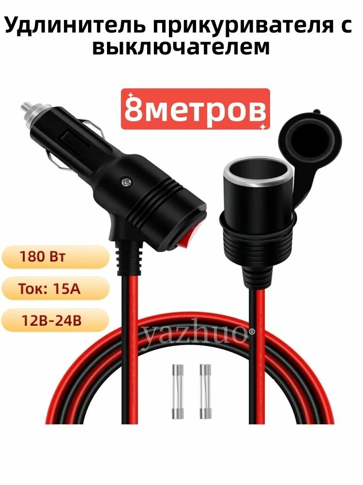 Удлинитель гнезда прикуривателя, 800 см автомобильный 8м