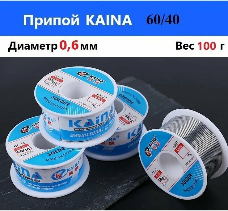 Припой 60/40 с флюсом, Kaina, CF-10, 100 г, 0.6мм