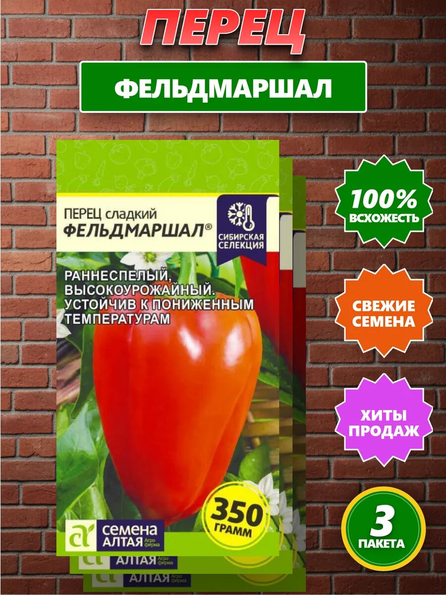 Семена перца Фельдмаршал (3 пакета) для теплицы и открытого грунта, Семена Алтая