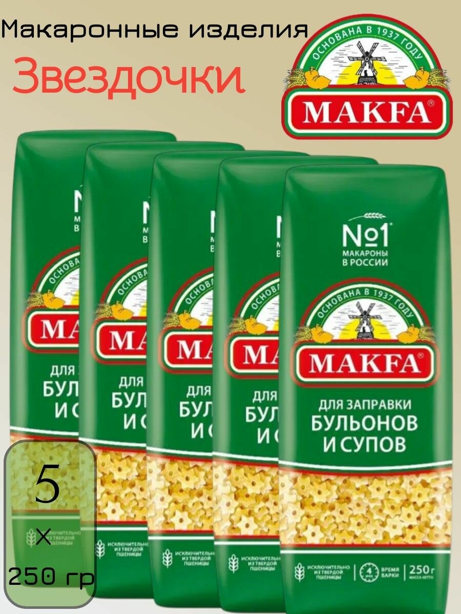 Макаронные изделия Makfa Звездочки, 5 уп х 250 г