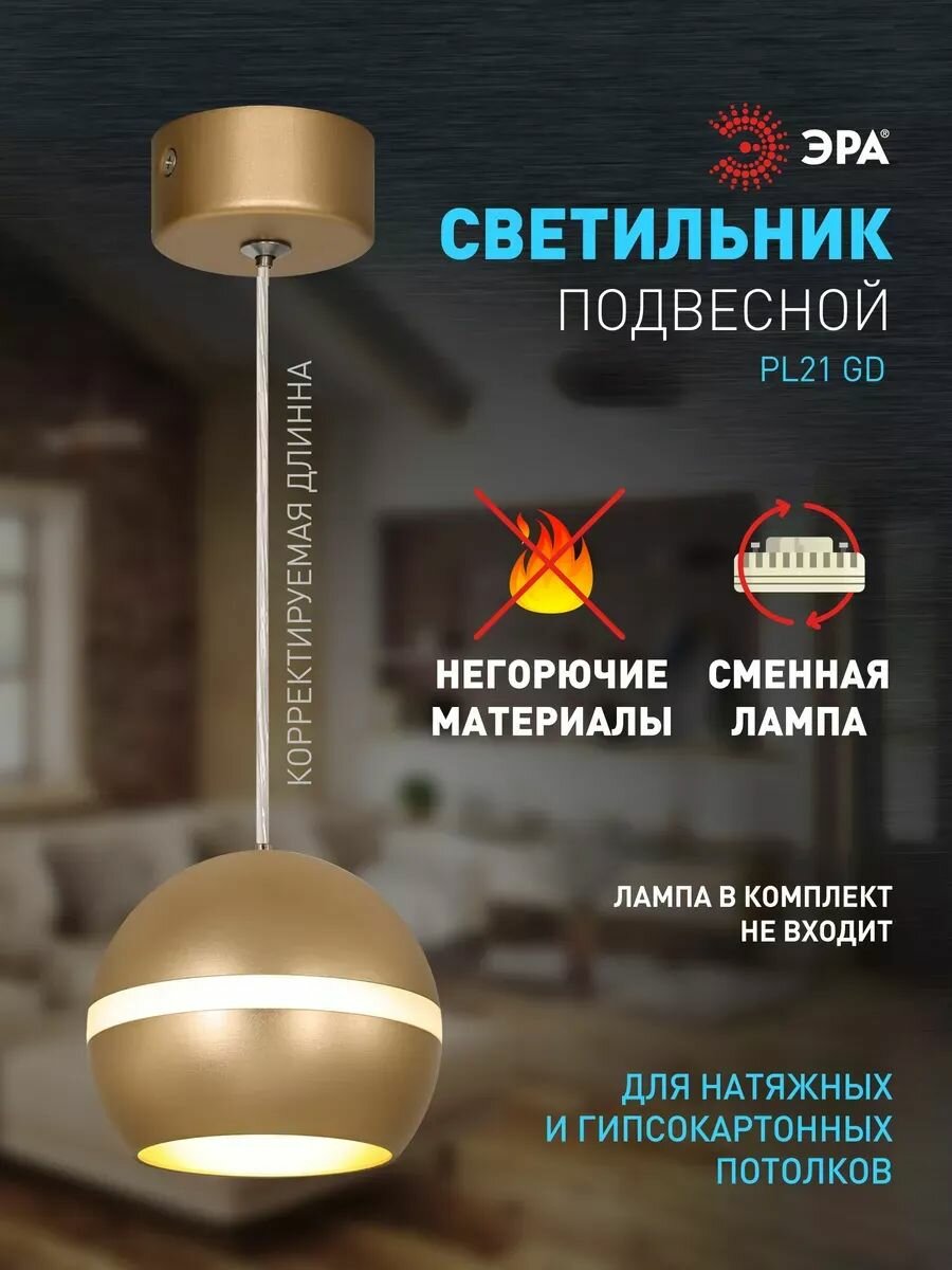 Светильник потолочный подвесной ЭРА PL21 GD на кухню, в детскую комнату, в спальню, металл, max15 Вт, d90 мм, IP20, шар золотой
