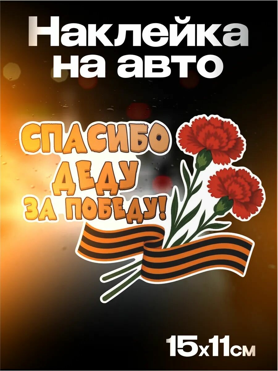 Наклейка на авто 9 мая Спасибо деду за победу