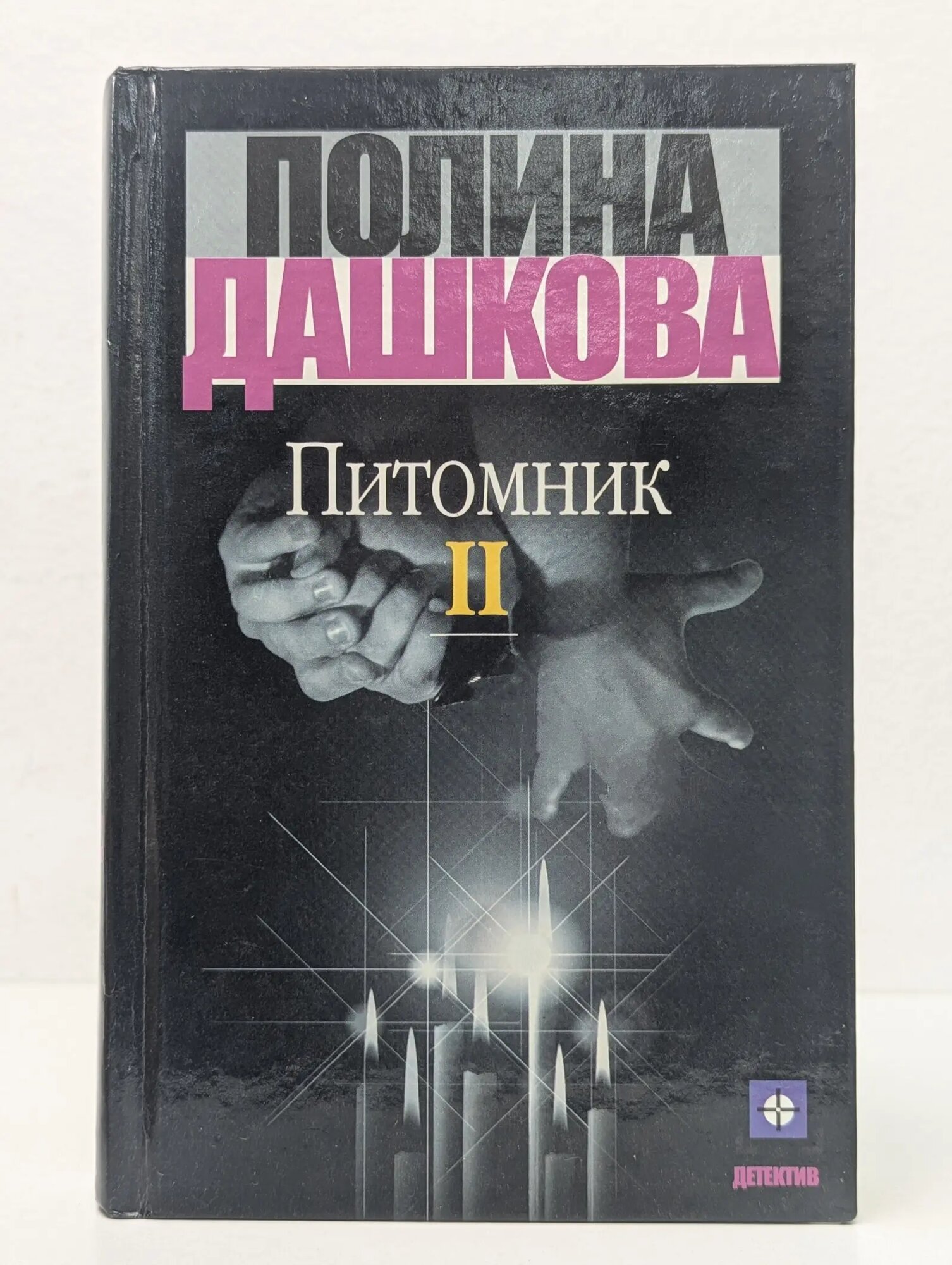 Питомник. В 2 томах. Том 2 Дашкова Полина Викторовна 2000