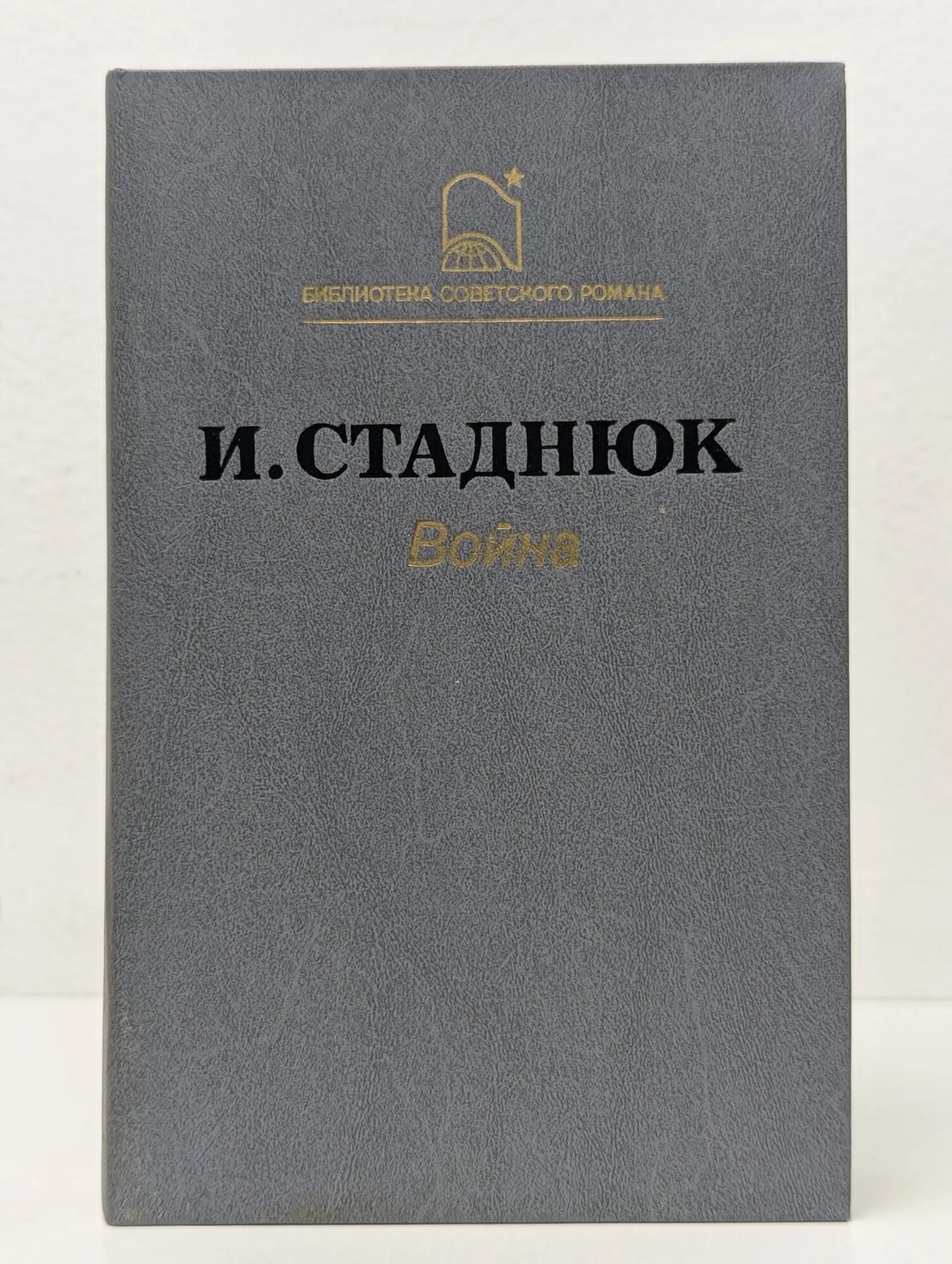 Библиотека советского романа. Война Стаднюк Иван Фотиевич 1988