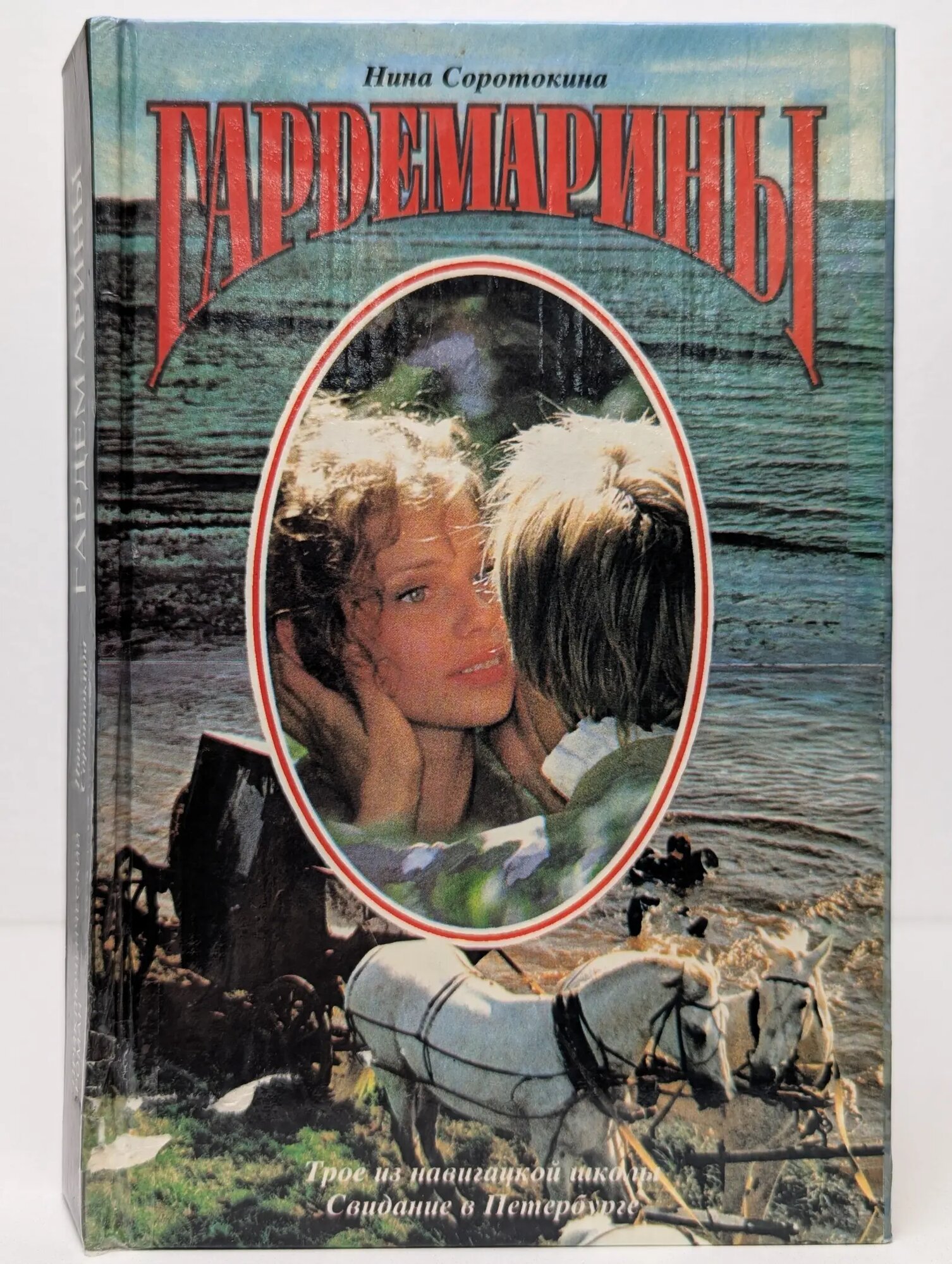 Гардемарины Соротокина Нина Михайловна 1992