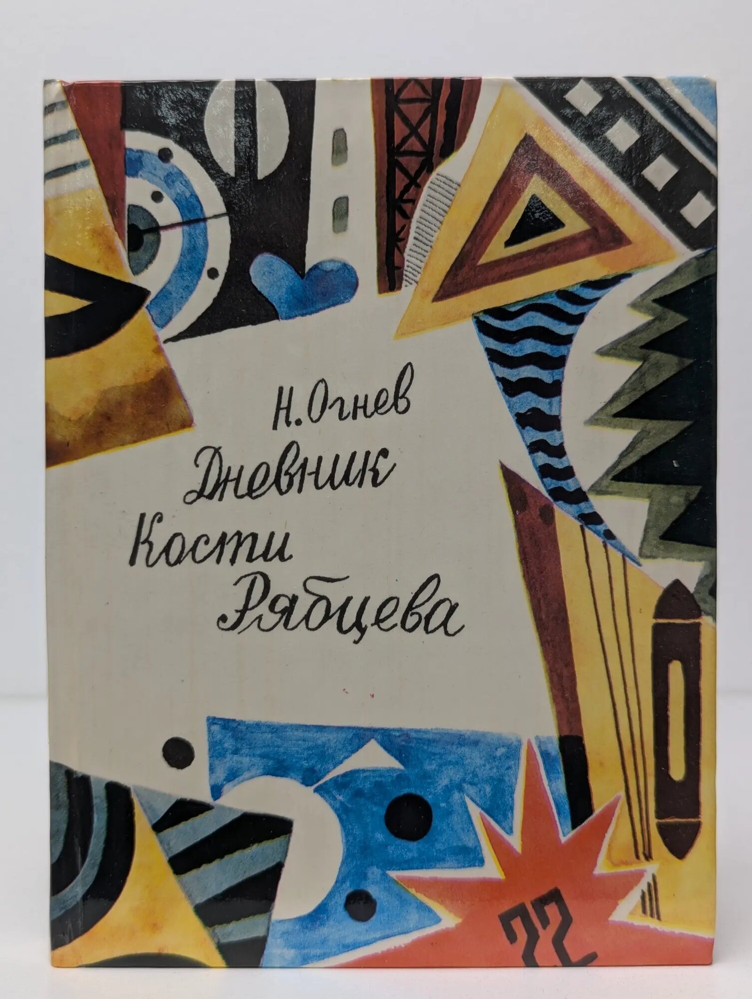 Дневник Кости Рябцева Огнев Николай 1989