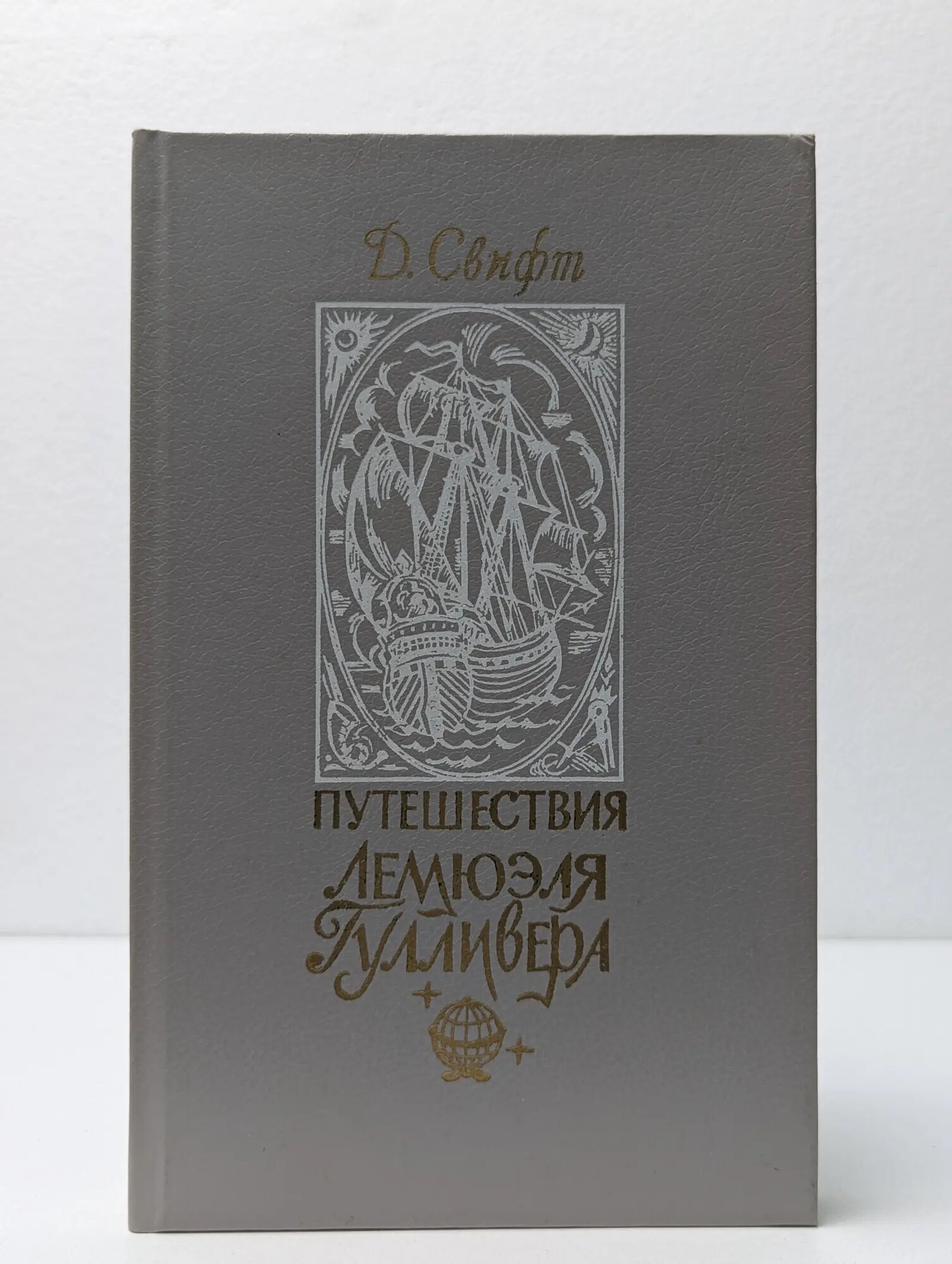 Путешествия Лемюэля Гулливера Свифт Джонатан 1991