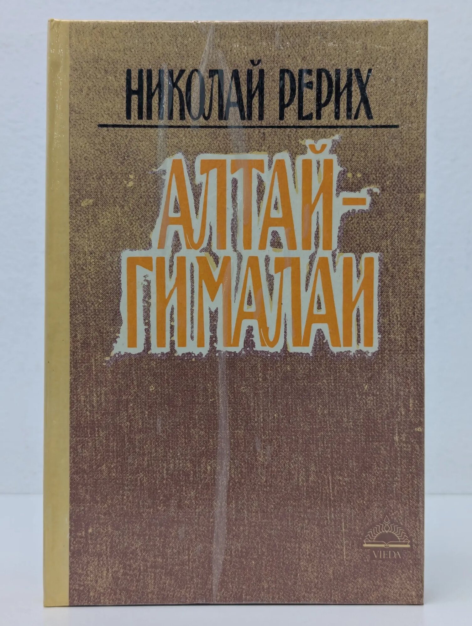Алтай — Гималаи Рерих Николай Константинович 1992