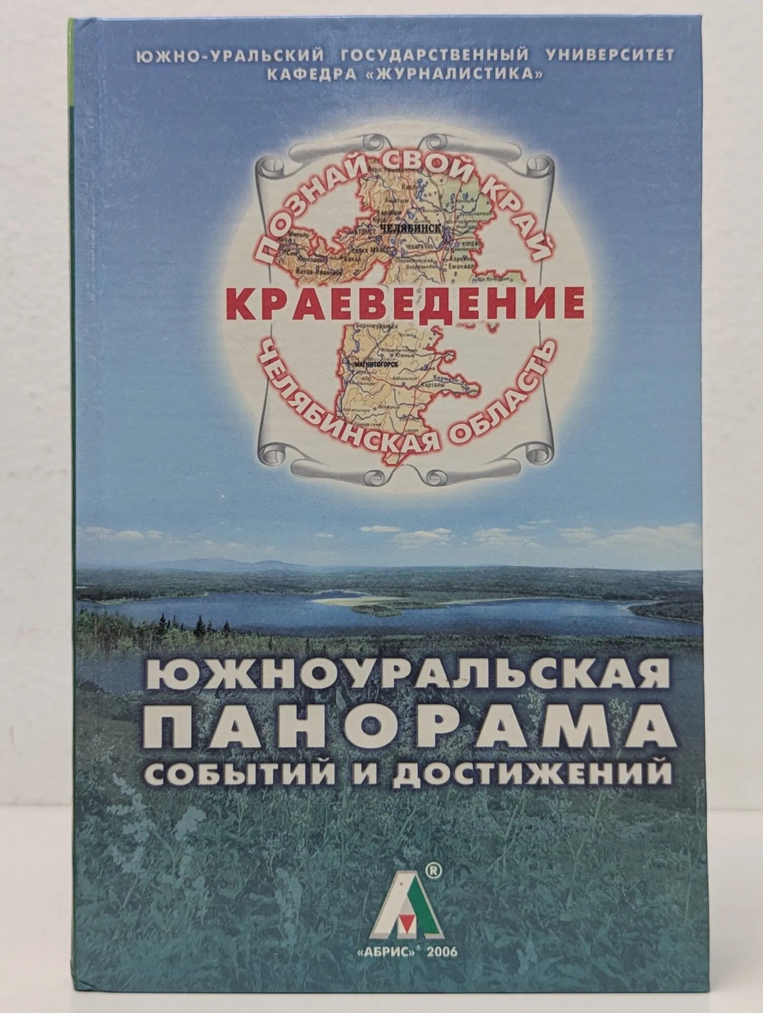 Познай свой край. Выпуск 1. Южноуральская панорама событий и достижений. Книга для чтения по краеведению Моисеев Александр Павлович, Драгунов Александр Васильевич, Гитис Михаил Самуилович 2006