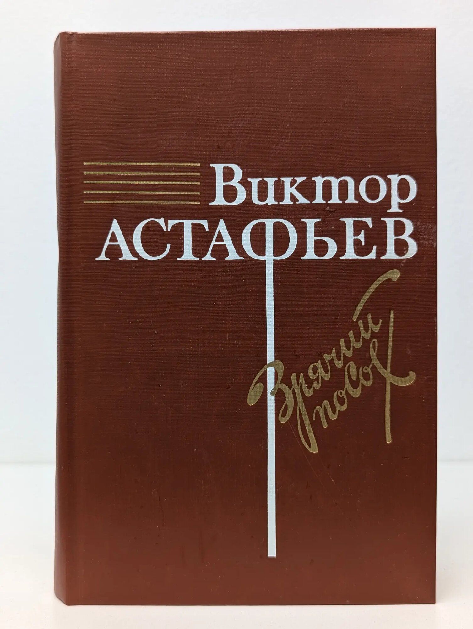 Новинки Современника. Зрячий посох Астафьев Виктор Петрович 1988