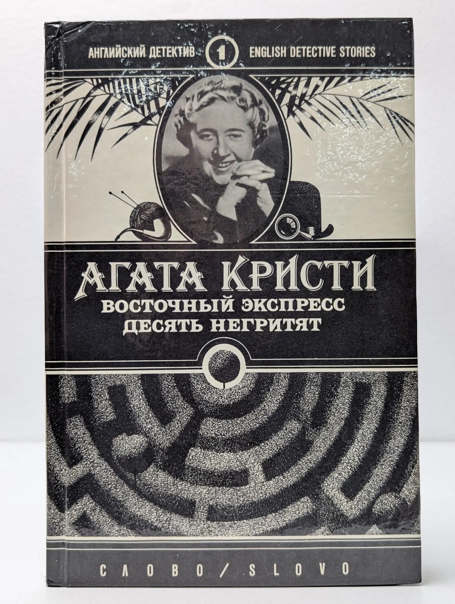 Английский детектив. Восточный экспресс. Десять негритят Кристи Агата 1990