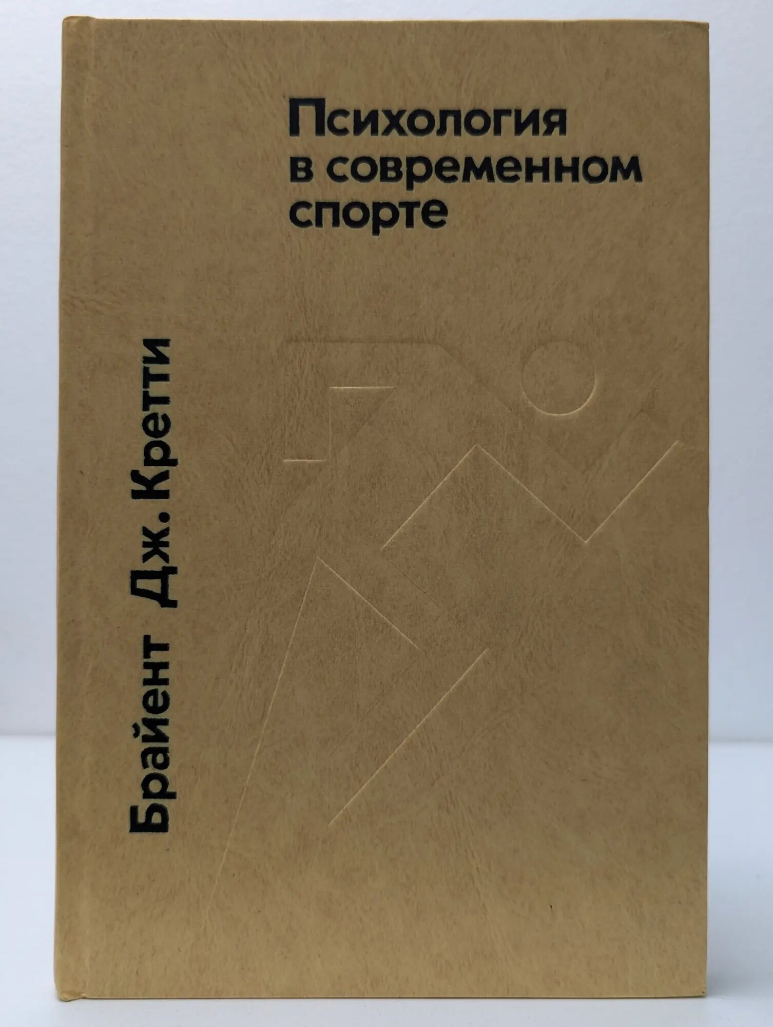 Психология в современном спорте Кретти Брайент Дж. 1978