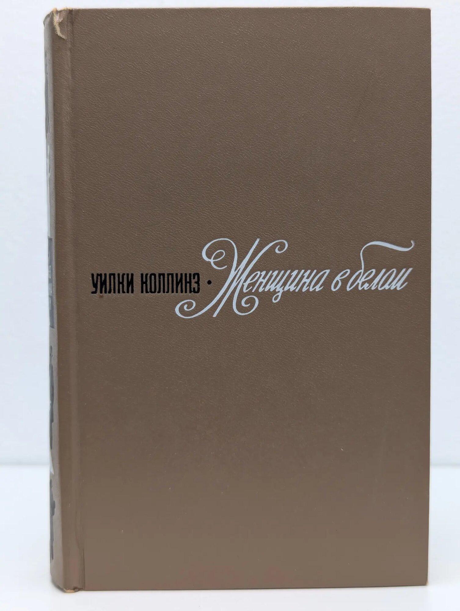 Женщина в белом Коллинз Уилки 1975