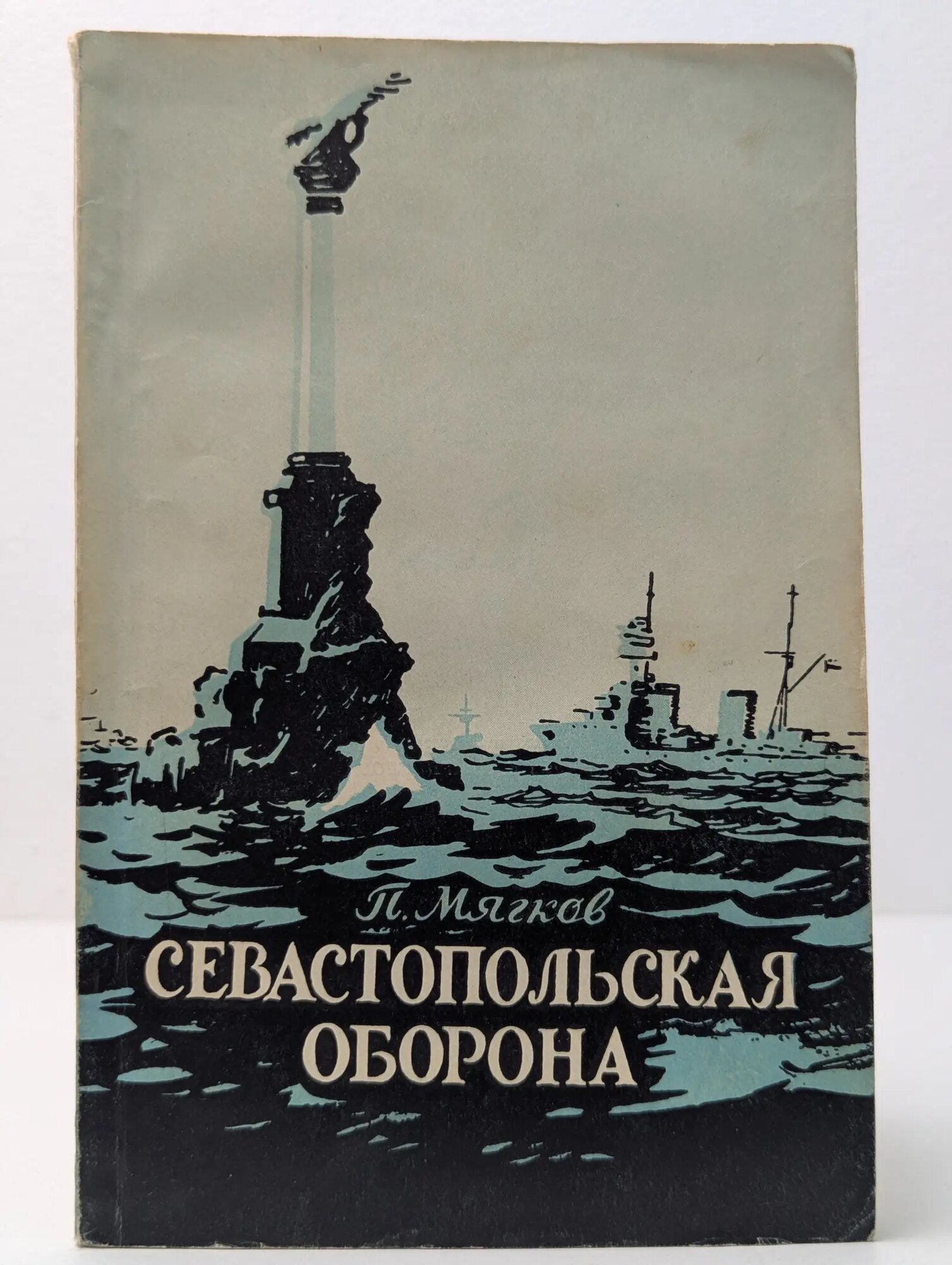 Севастопольская оборона Мягков Петр Степанович 1954