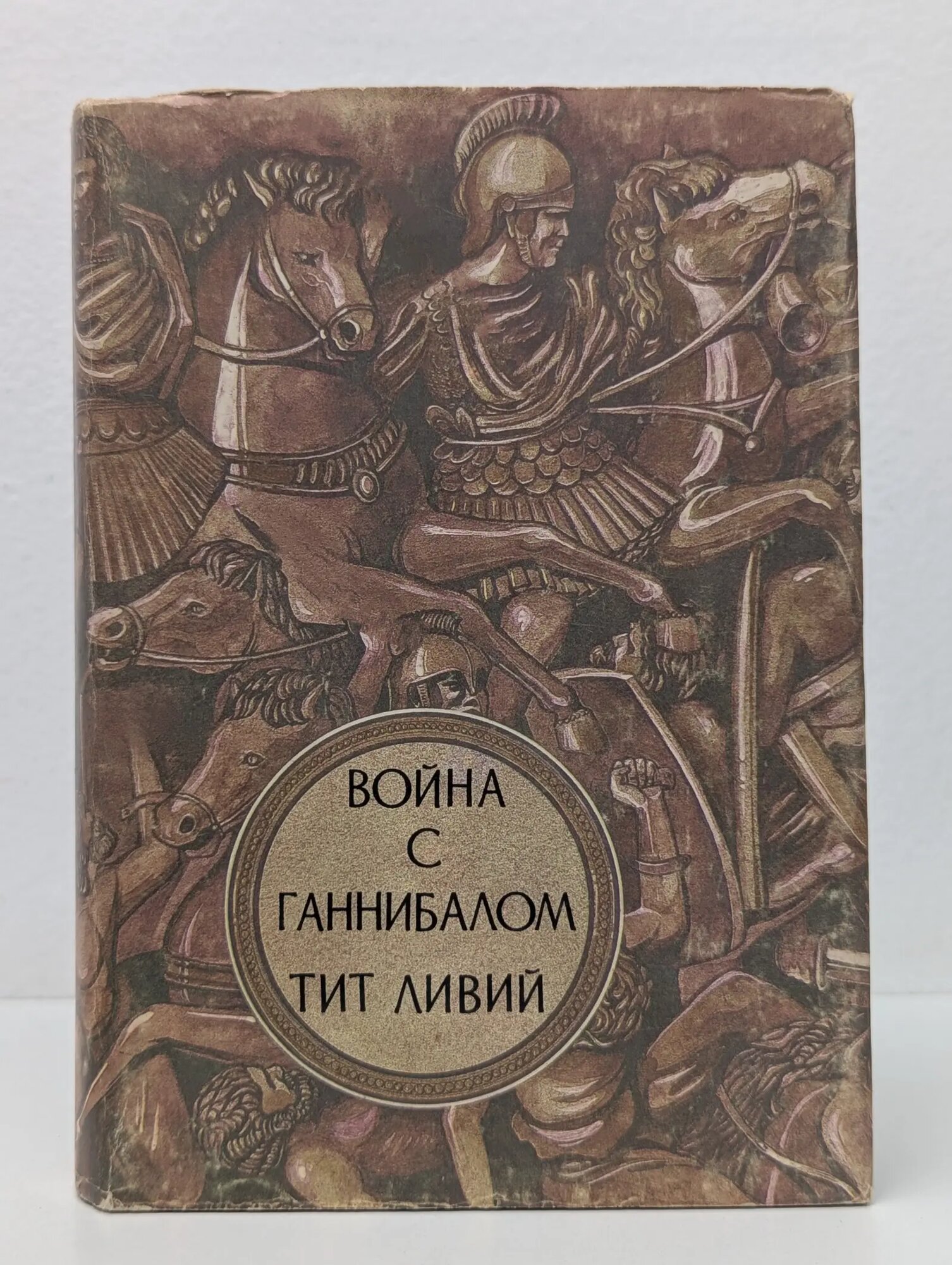 Война с Ганнибалом Ливий Тит 1993