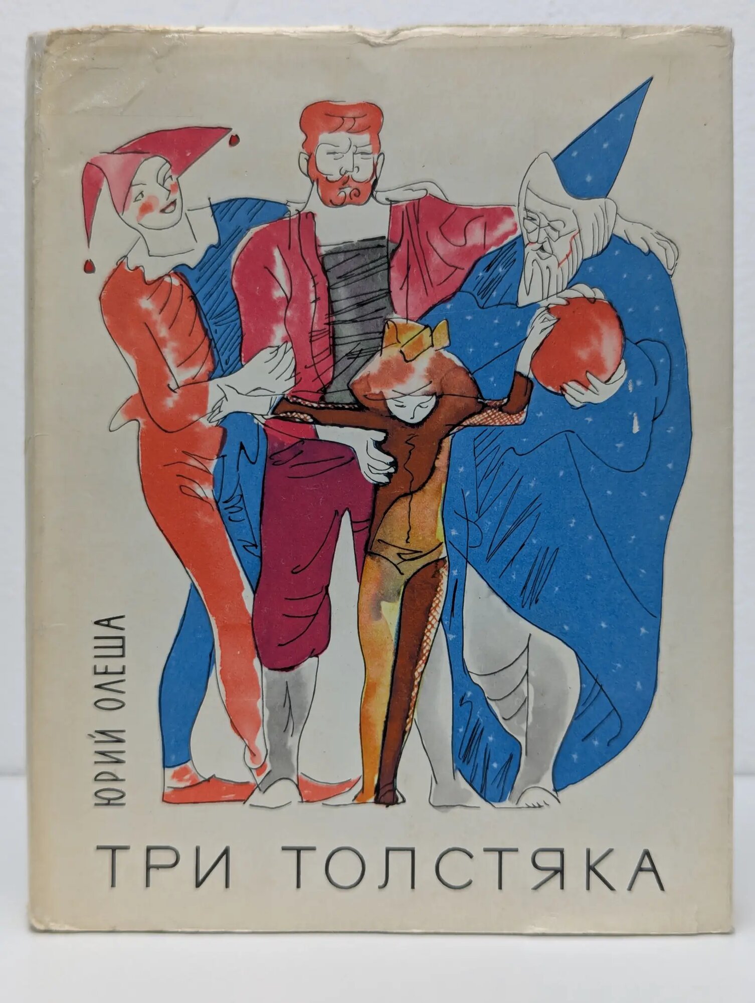 Три Толстяка Олеша Юрий Карлович 1969