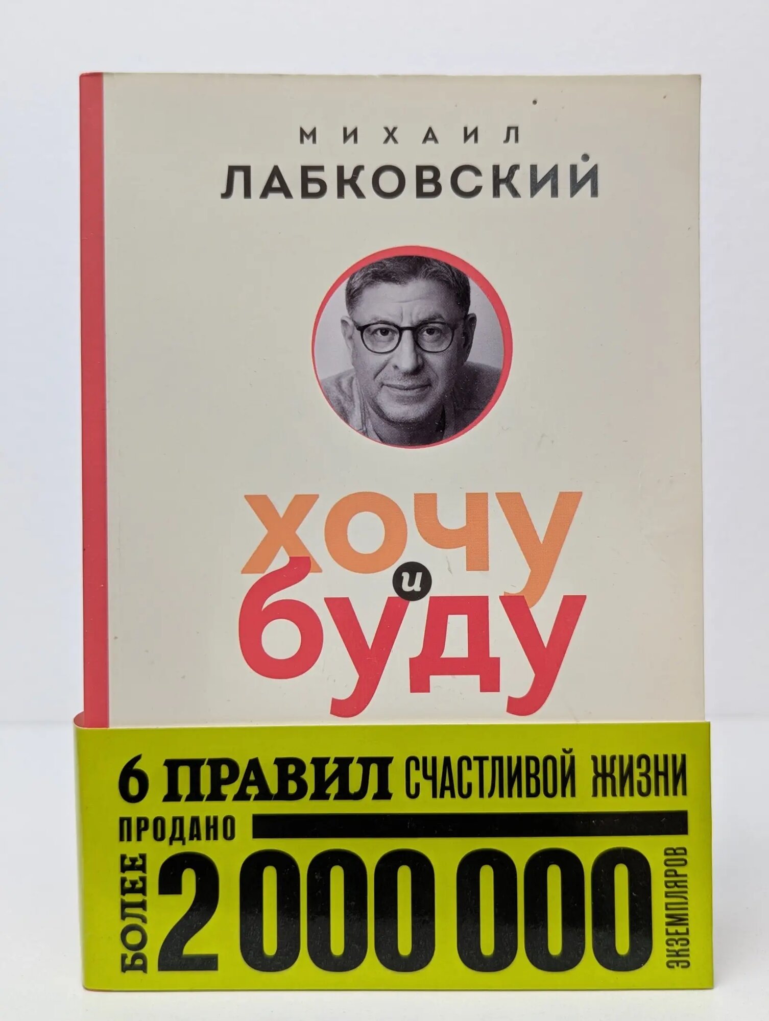 Хочу и буду. 6 правил счастливой жизни Лабковский Михаил 2025