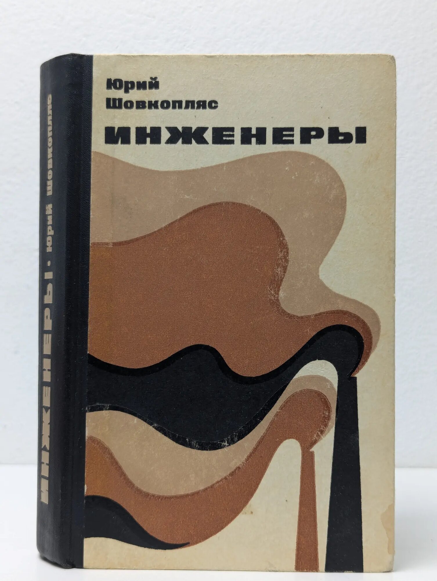 Инженеры Шовкопляс Юрий Юрьевич 1972