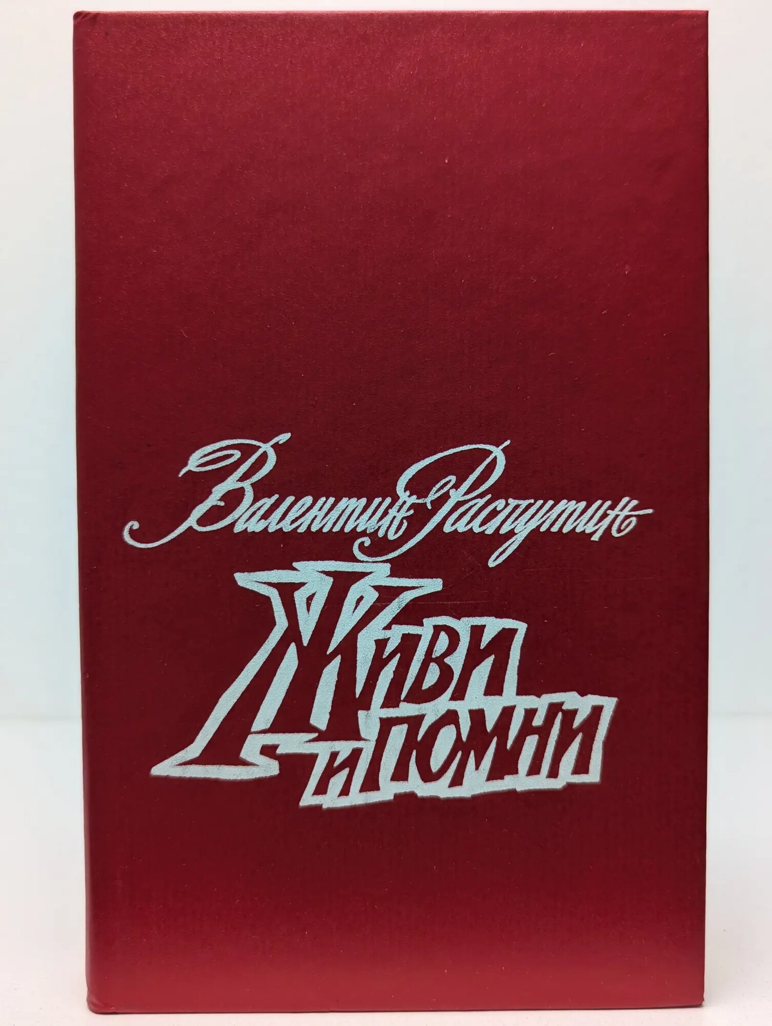 Живи и помни. Повести Распутин Валентин Григорьевич 1993