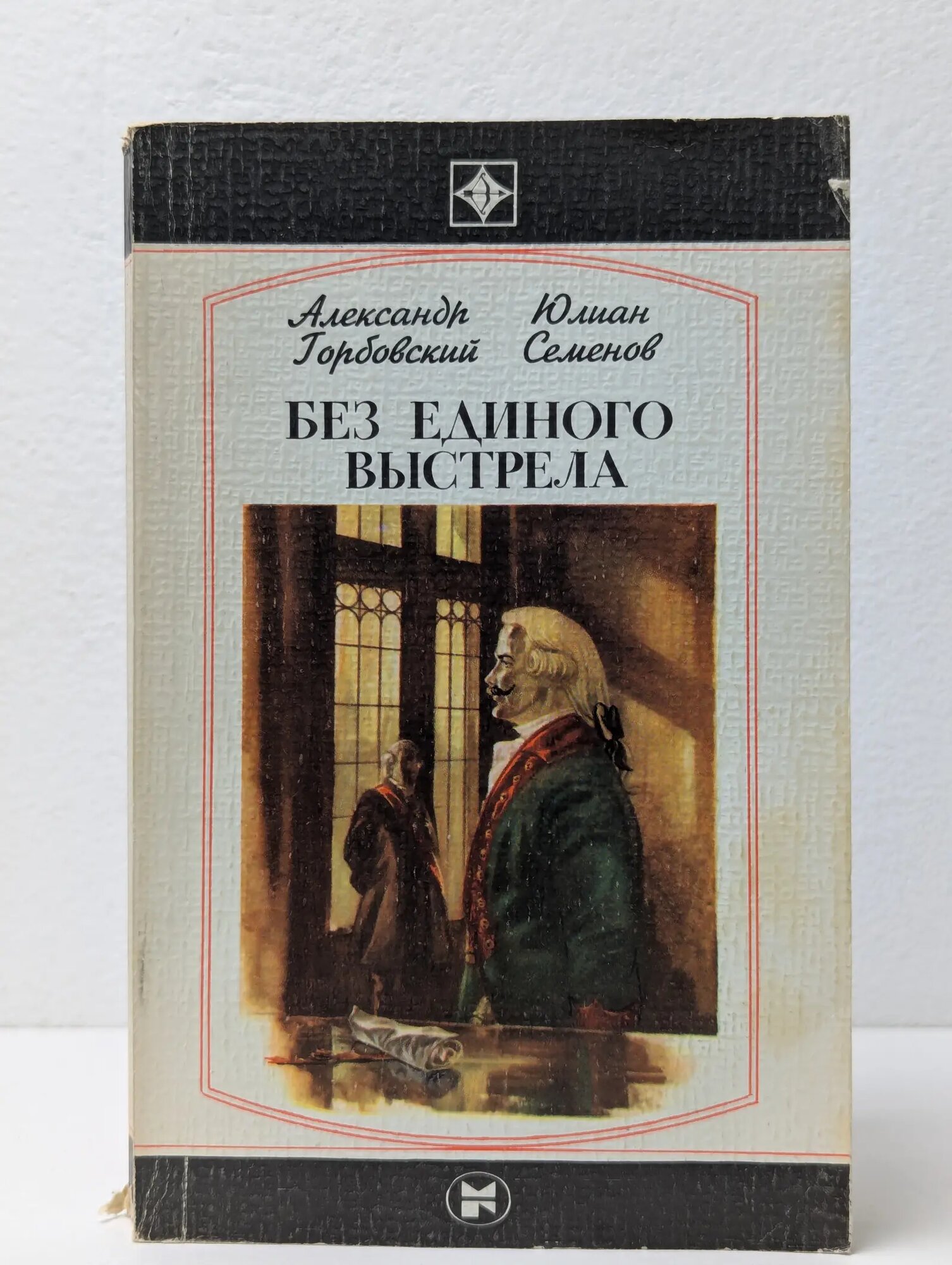 Без единого выстрела Горбовский Александр Альфредович, Семенов Юлиан Семёнович 1984