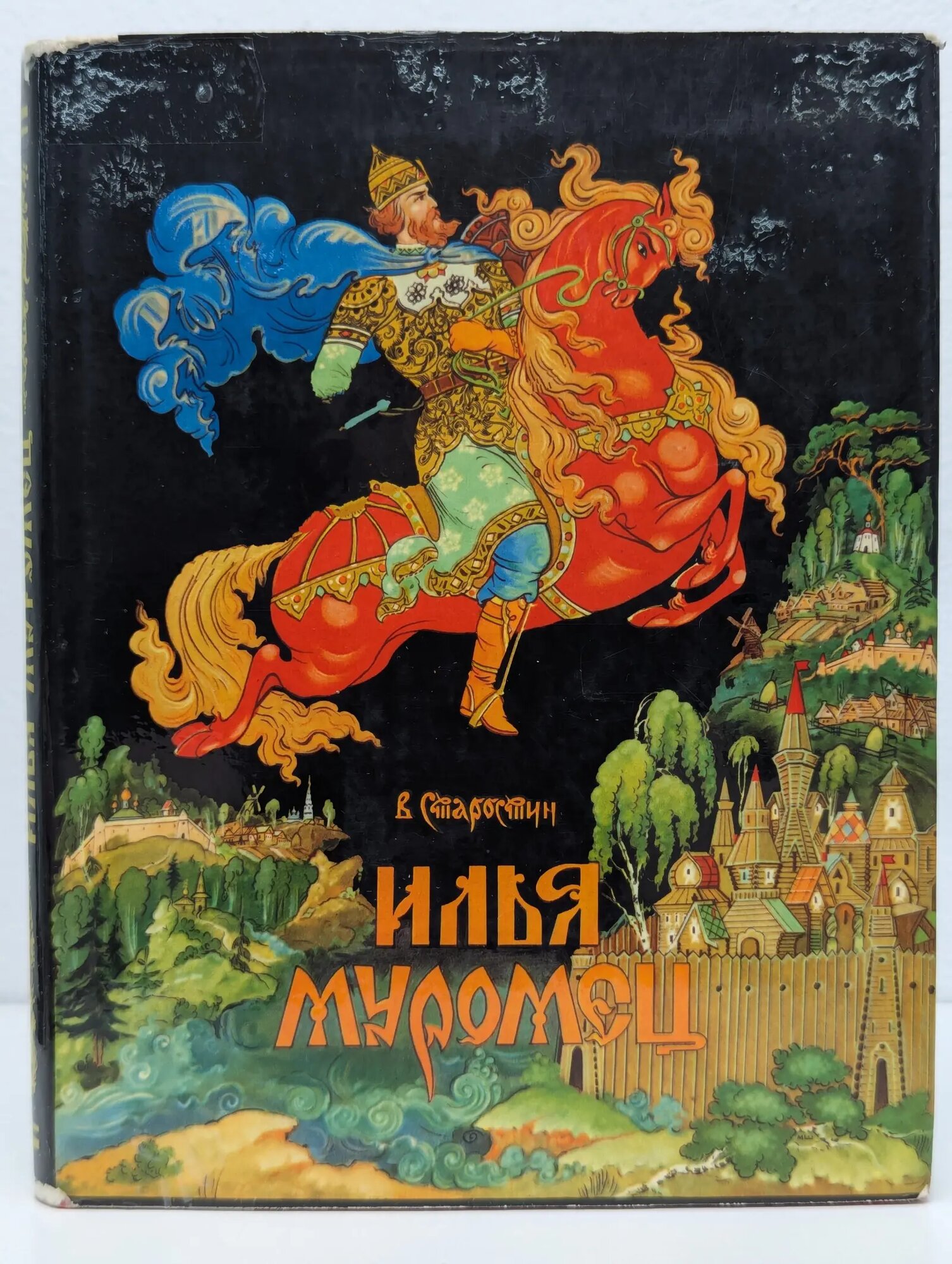 Илья Муромец. Богатырские былины Старостин Василий Адрианович 1967