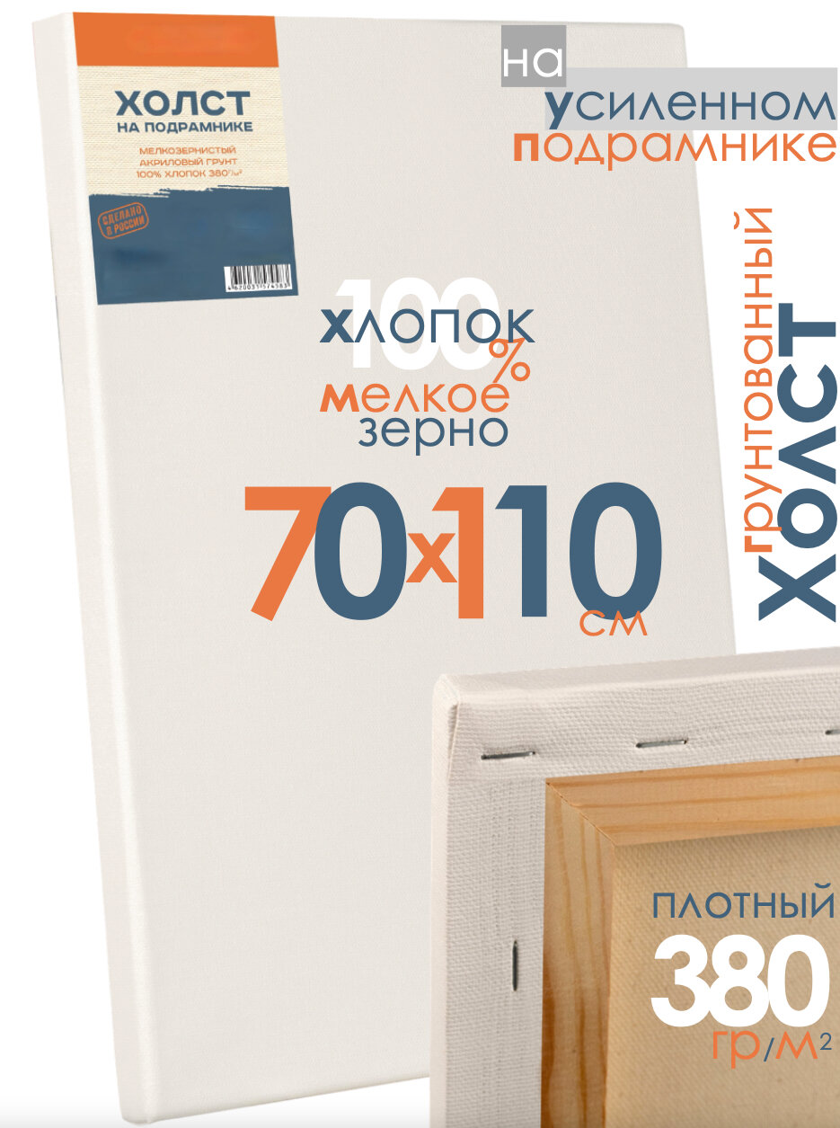 Холст на подрамнике 70х110 см, хлопок Пинакс, мелкозернистый, 380 гр/м2, артикул ХПХ70110