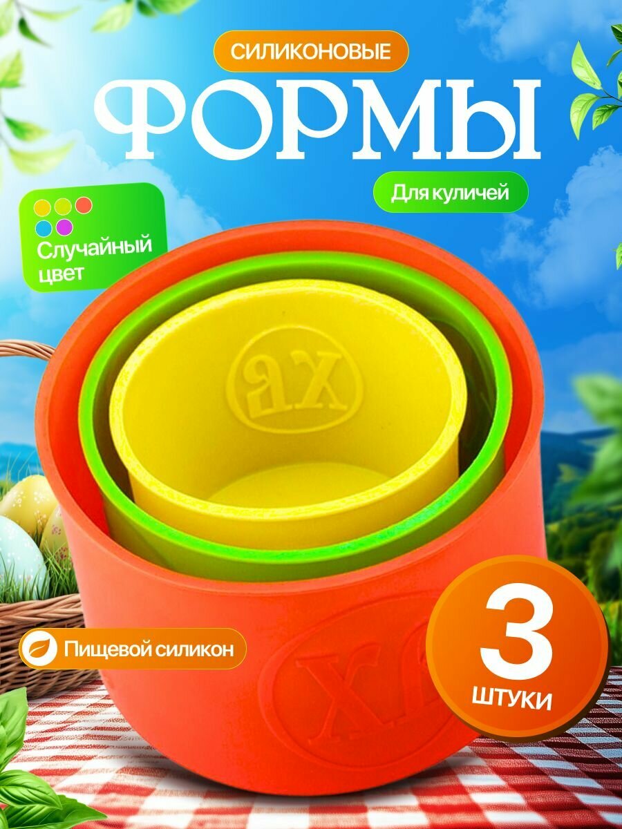 Силиконовые формы для выпечки куличей, кексов, маффинов, набор из 3 штук, 9,5 см, 12 см, 14 см.
