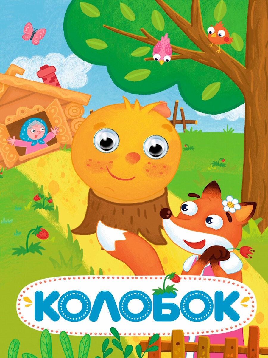 Книга "Глазки. Колобок", издательство ПРОФ-пресс