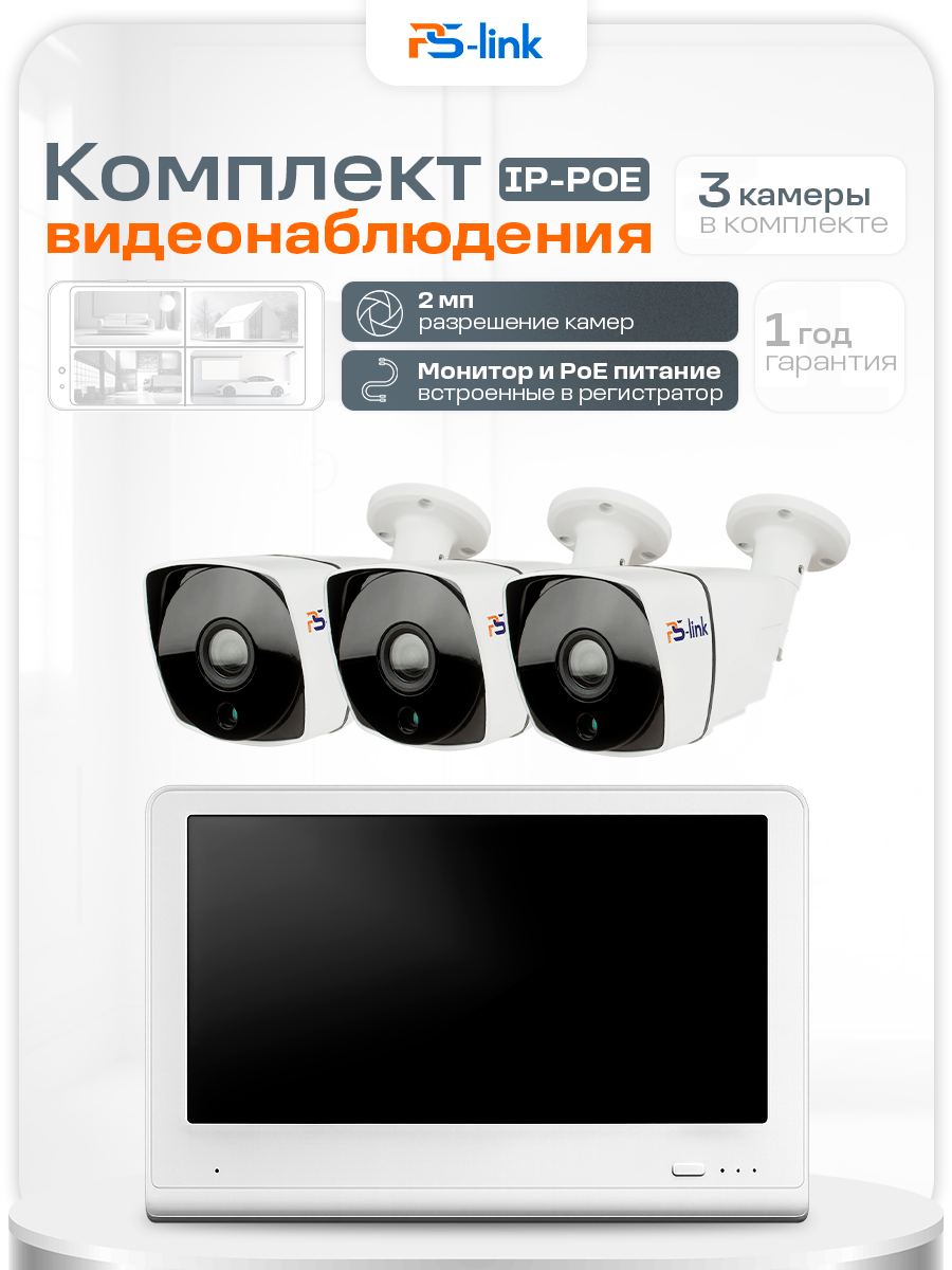 Комплект видеонаблюдения PS-link KIT-C203LCD IP-PoE/ монитор 10"/ 3 уличные камеры/ 2 Мп