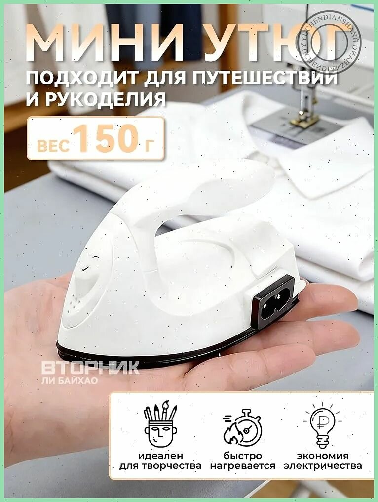 Утюг дорожный маленький / утюг для рукоделия