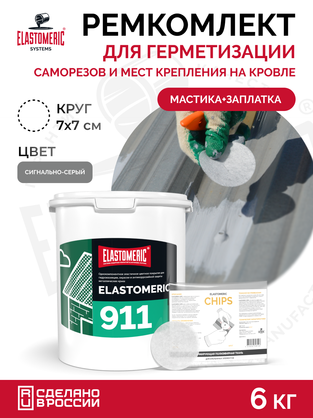 Ремкомплект Elastomeric 911 для ремонта кровли — мастика 6 кг + круг 7 см, RAL 7004