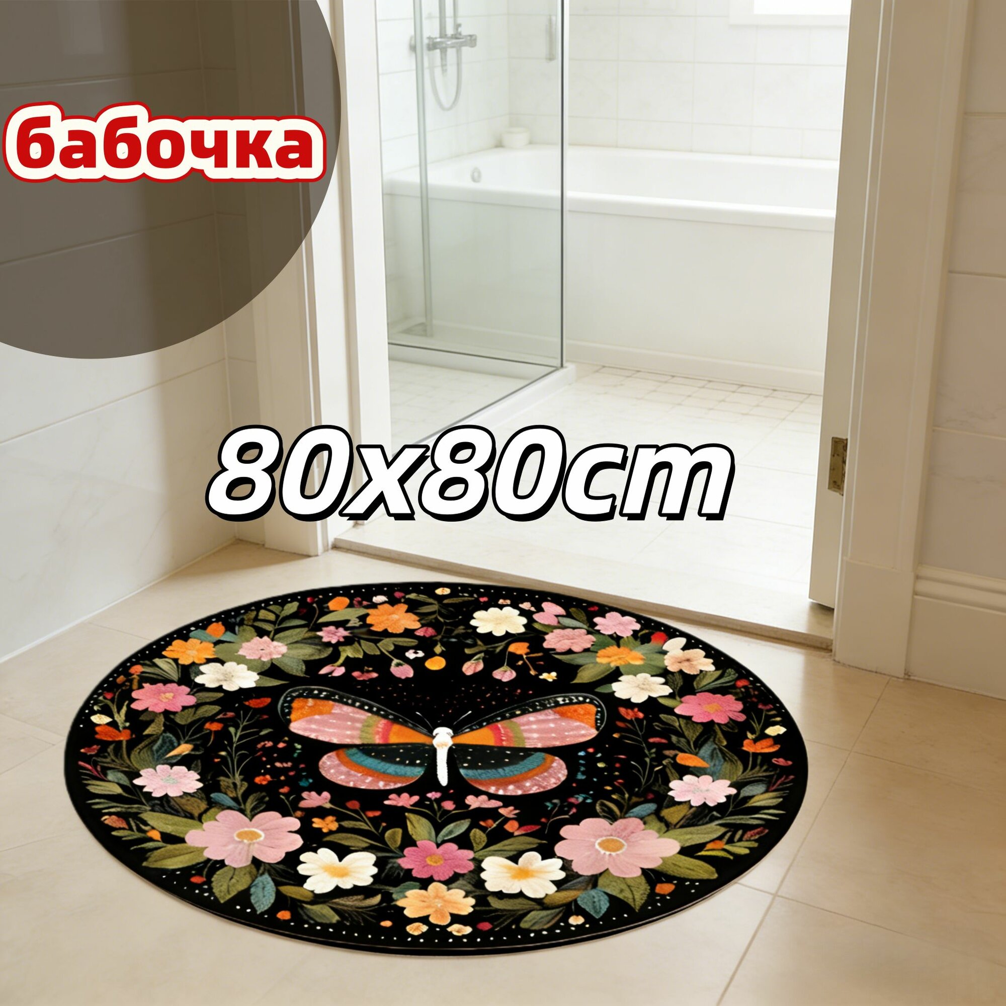 Коврик для ванной 80x80 см