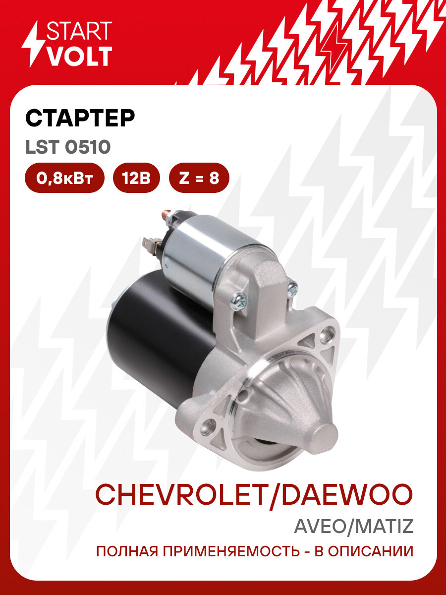 Стартер для автомобилей Daewoo Matiz (98-)/ Chevrolet Aveo (04-) LSt 0510