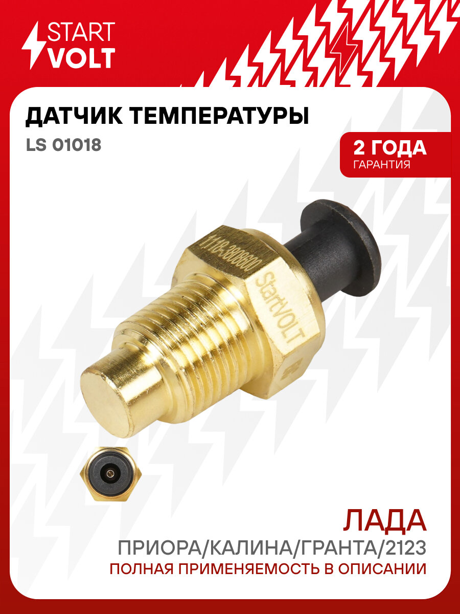 Датчик температуры для автомобилей Лада Priora/Kalina/Granta/2123 LS 01018 StartVolt